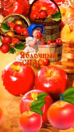 Яблочный спас!