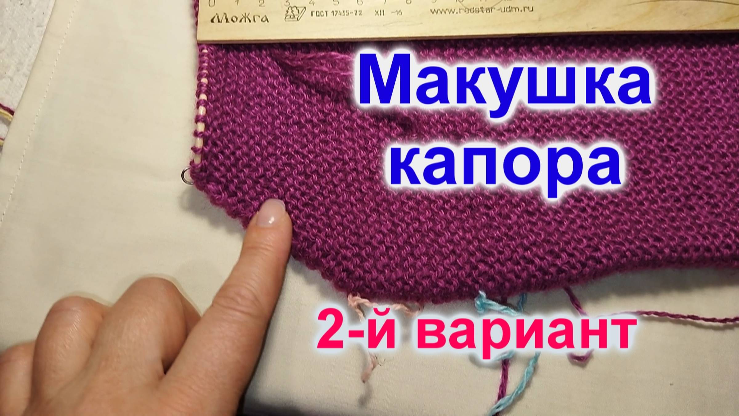Макушка Капора (250)/Второй вариант вывязывания