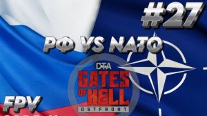 Call to Arms- Gates of Hell: РФ VS NATO ДЕНЬ 27 "ЗАЧИСТКА ДРОНАМИ"