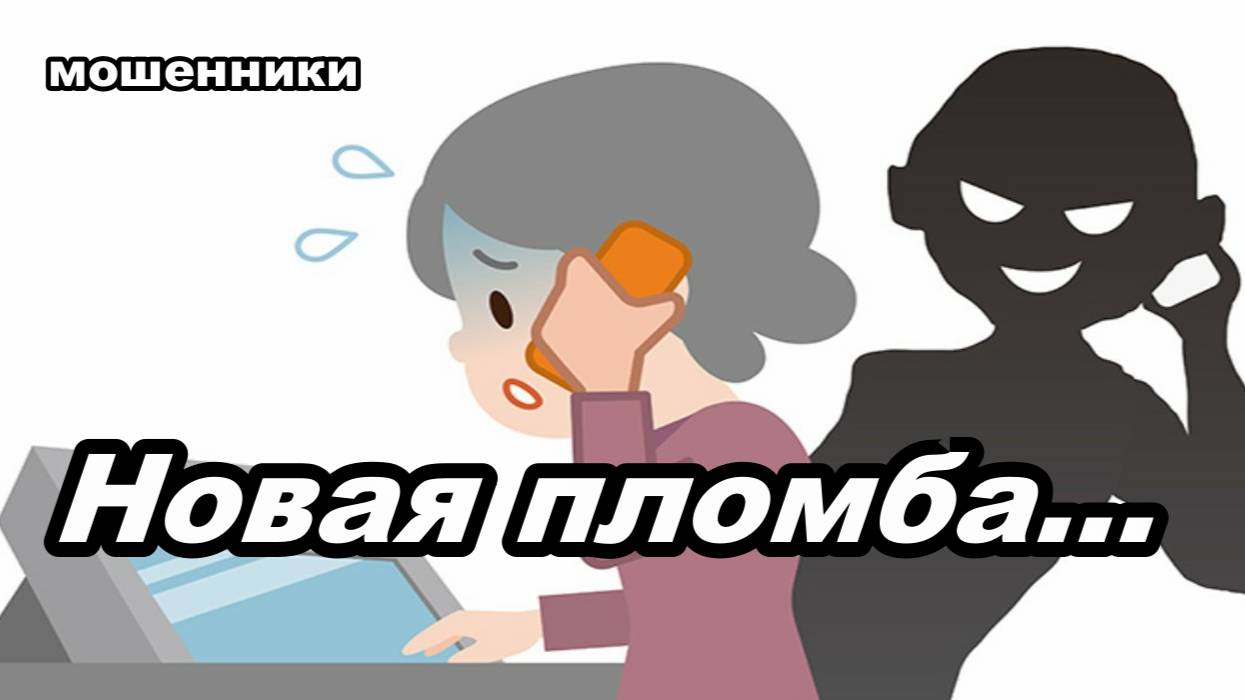 Мошенники звонят - Новая пломба...