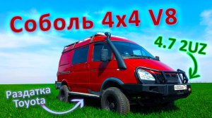 Соболь 4x4 2UZ V8 с раздаткой MULTI-MODE