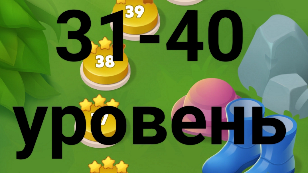 Пятёрочка 31-40 уровень