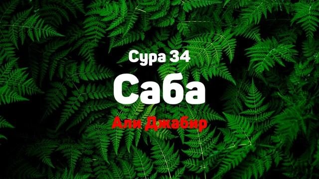 Сура 34 Саба - Али Джабир