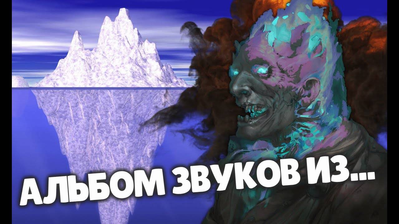 Музыкальный айсберг | УРОВЕНЬ 7 (перезалив с Вес Мейрах)