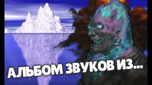 Музыкальный айсберг | УРОВЕНЬ 7 (перезалив с Вес Мейрах)