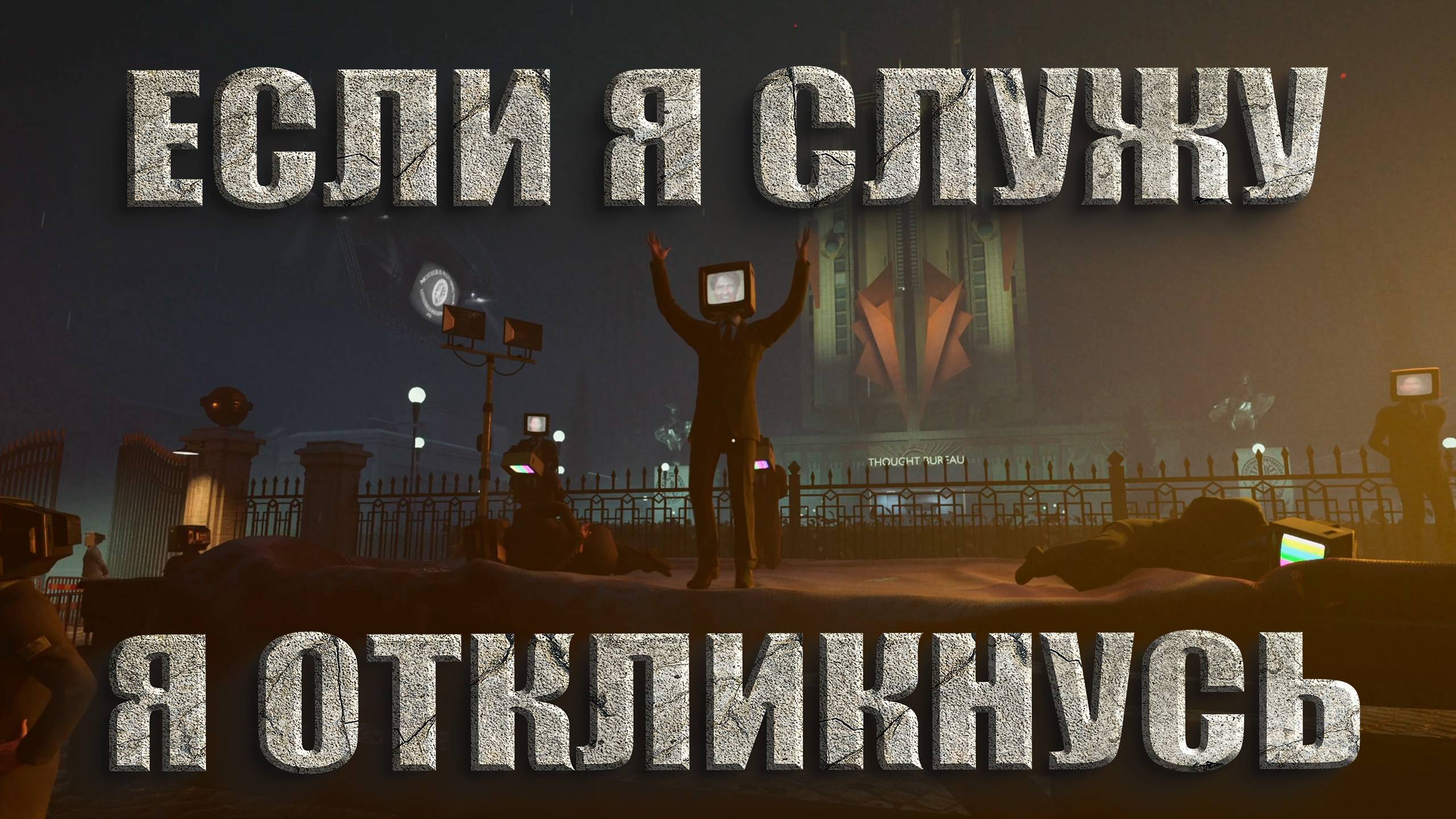 ЕСЛИ Я СЛУЖУ... Я ОТКЛИКНУСЬ ► KARMA: The Dark World ► Прохождение #2