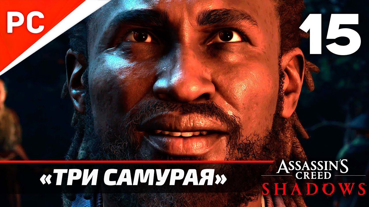 Assassin's Creed Shadows: Прохождение на ПК в 4K | Без комментариев | Часть 15 — «Три Самурая»