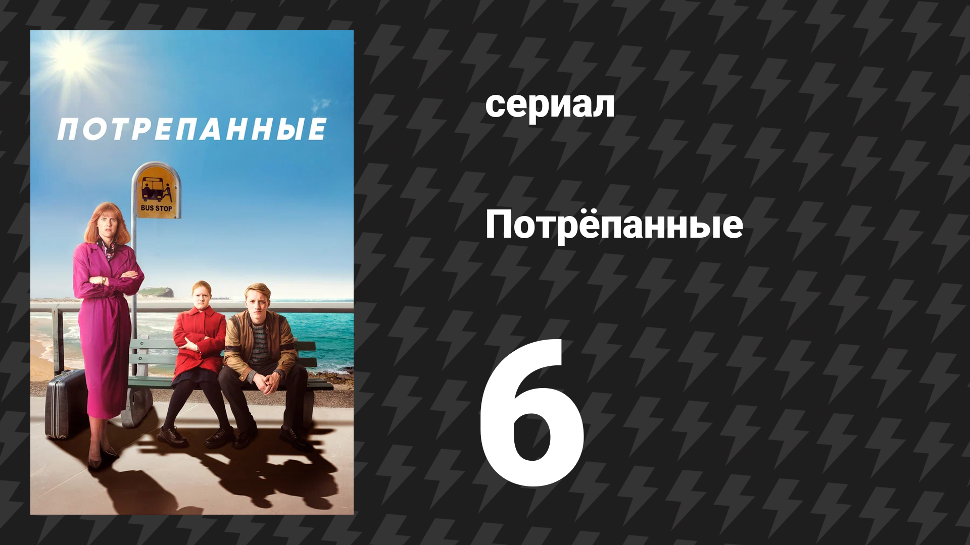 Потрёпанные 1 сезон 6 серия (сериал, 2019)