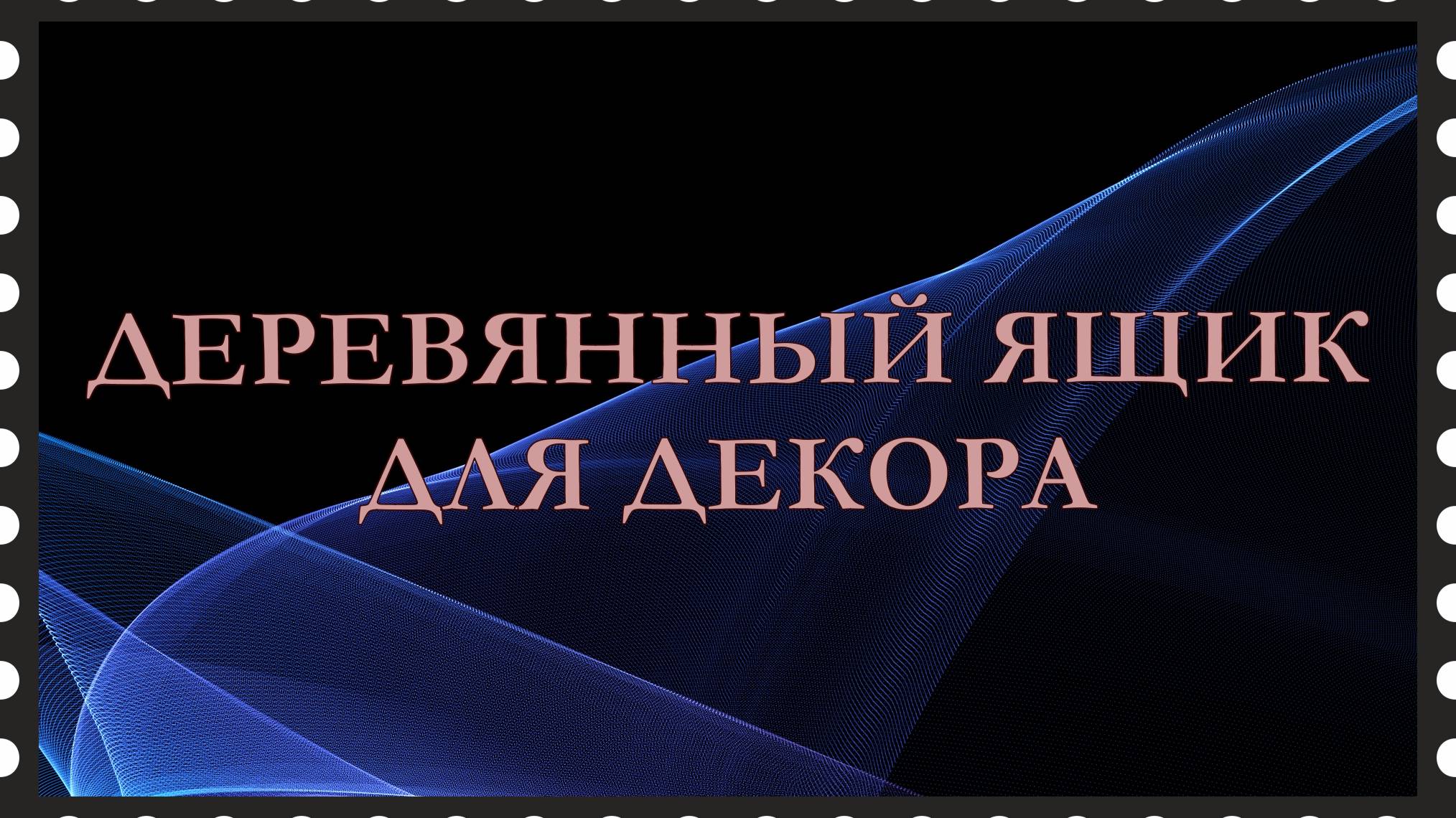 Деревянный ящик (корзина) для декора и подарка