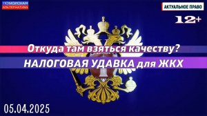 Откуда там взяться качеству? Налоговая удавка для ЖКХ. #АктуальноеПраво (05.04.2025) [12+].
