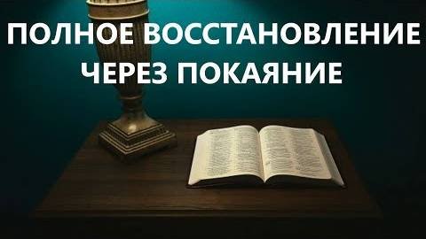 ПОЛНОЕ ВОССТАНОВЛЕНИЕ ЧЕРЕЗ ПОКАЯНИЕ Вардан Мартиросян