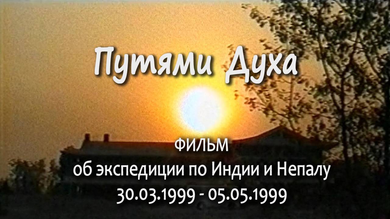 Путями Духа