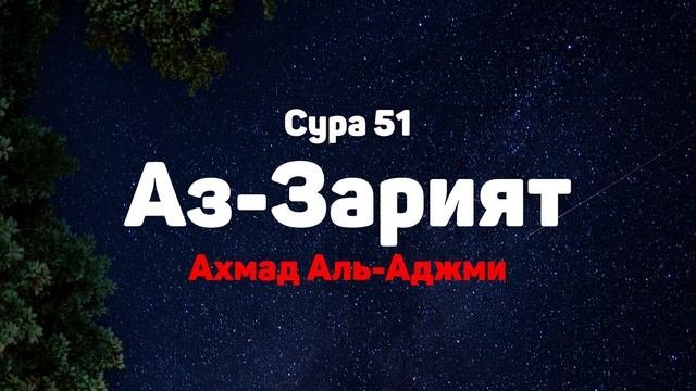Сура 51 Аз-Зарият - Ахмад Аль-Аджми