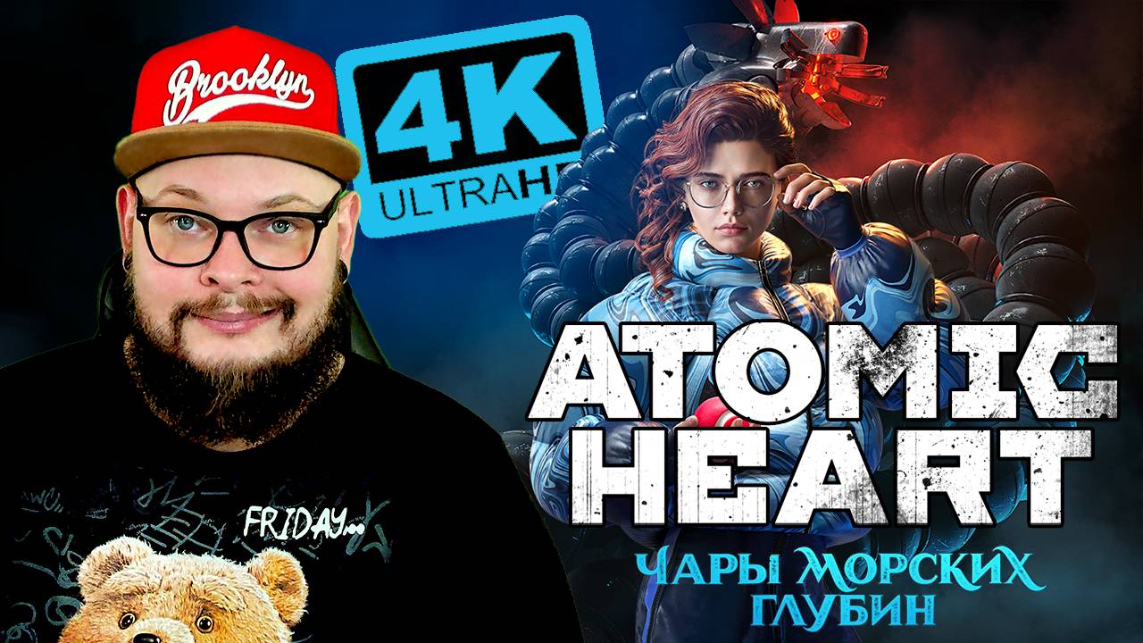 КРАБОВЫЙ ЗАМЕС #3 Atomic Heart: Чары морских глубин