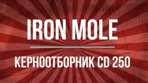 Керноотборник Iron Mole CD250