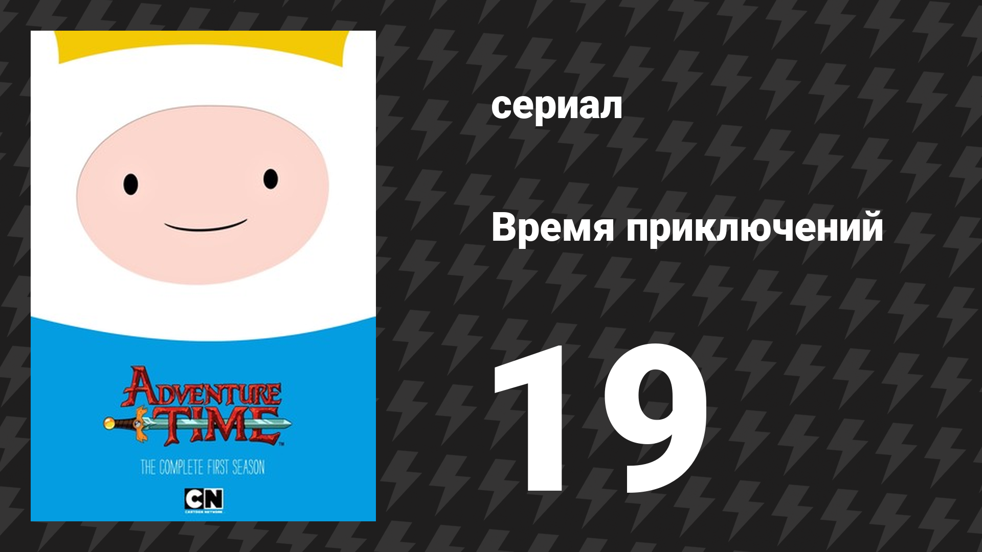 Время приключений 1 сезон 19 серия «Герцог» (мультсериал, 2010)