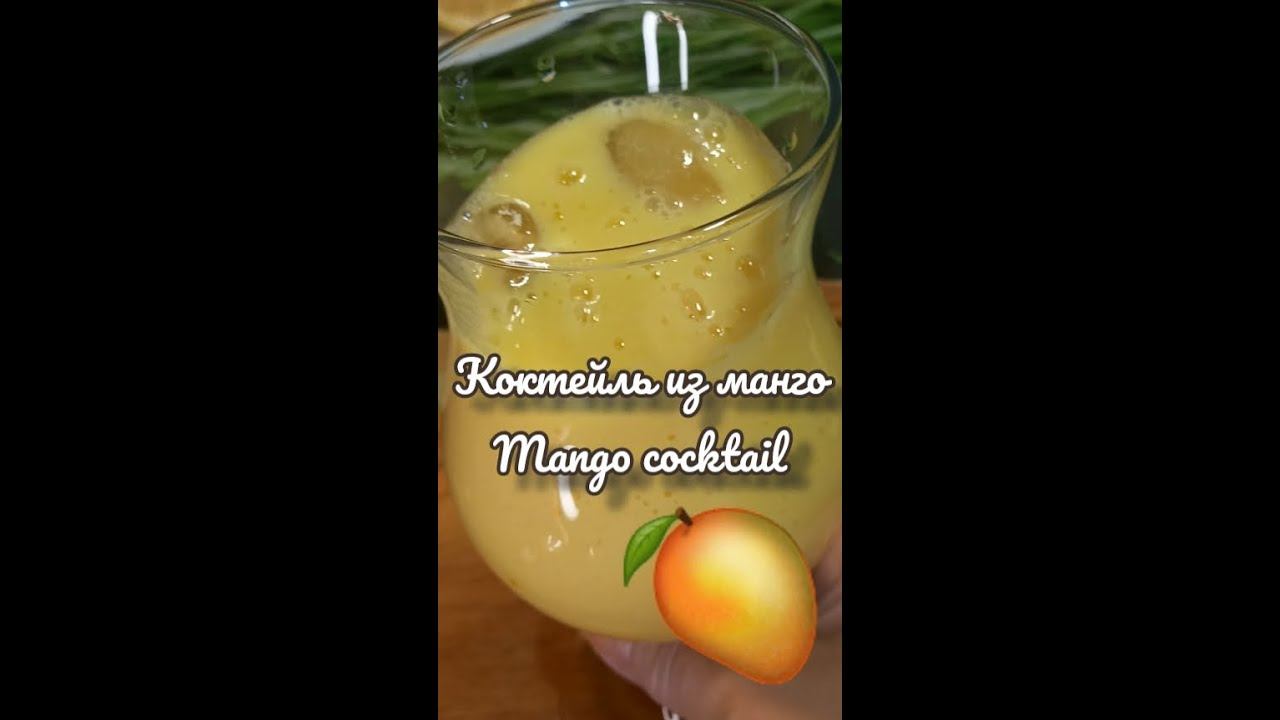 #shorts Коктейль из манго / Mango cocktail.