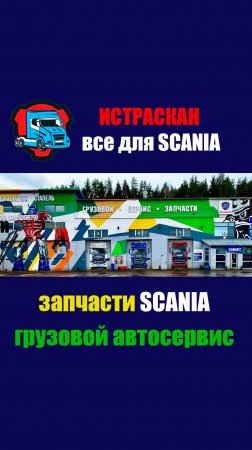 ✨ ИСТРАСКАН все для SCANIA✨ #запчастиscania #ремонтscania #авторазборка #грузовойавтосервис