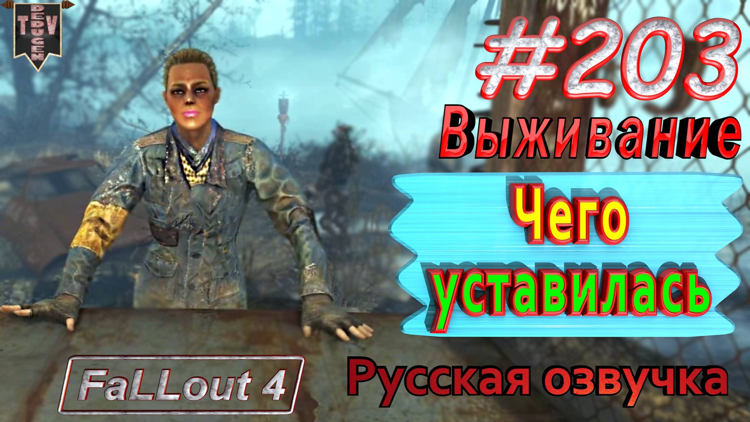 Чего уставилась? Fallout 4. #203. Прохождение. Выживание. Русская озвучка.