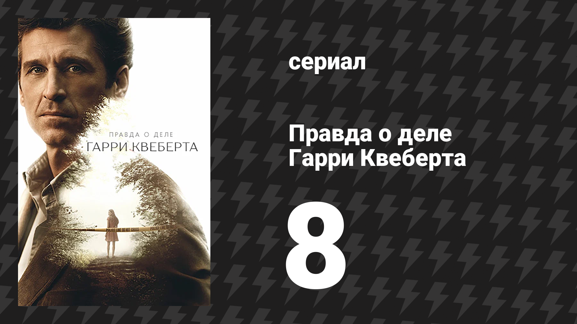 Правда о деле Гарри Квеберта 8 серия «Всё не то, чем кажется» (сериал, 2018)