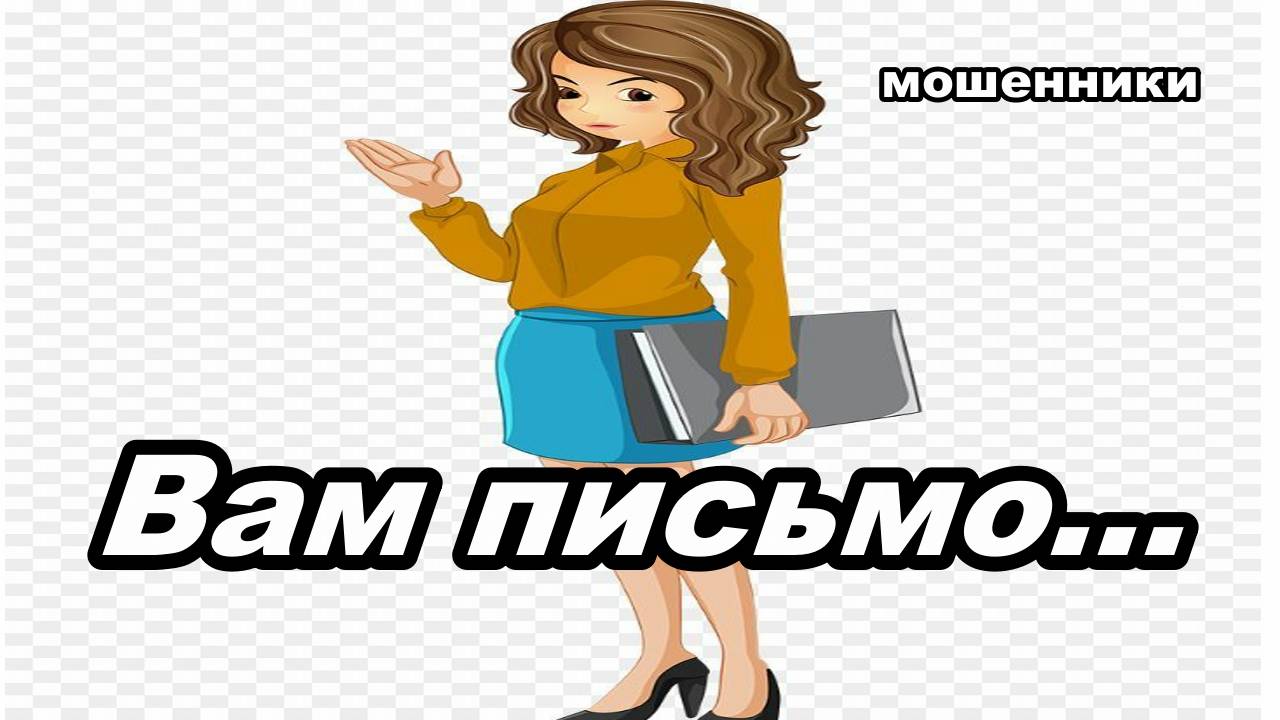 Мошенники звонят - Вам письмо...