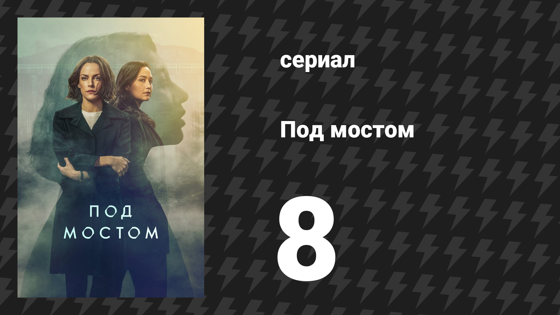 Под мостом 8 серия (сериал, 2024)
