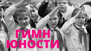 ССССР | 005_3 ЮНОСТЬ