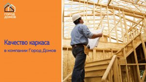 Качество каркаса в компании Город Домов