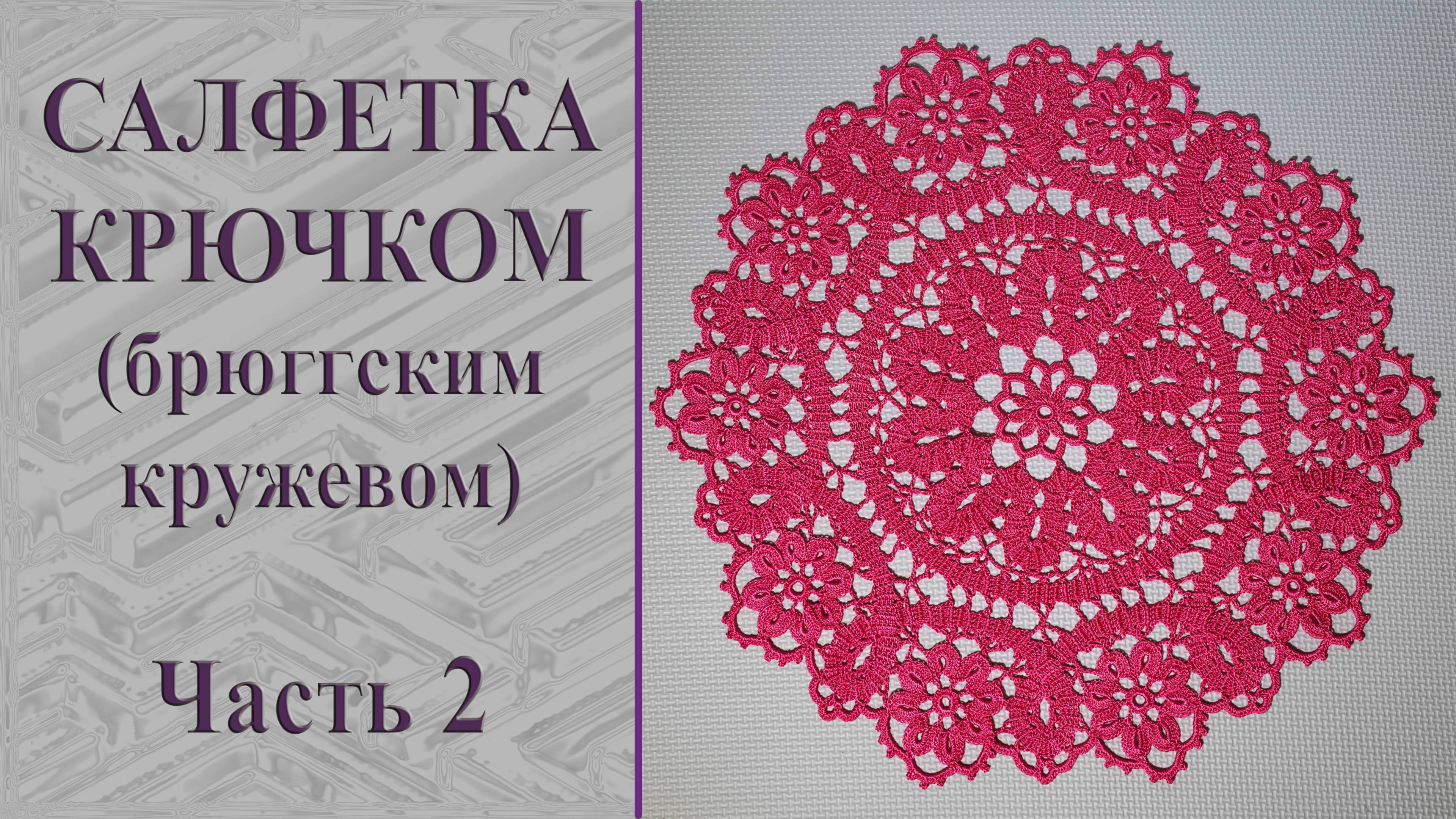 Круглая салфетка брюггским кружевом крючком. Часть 2.