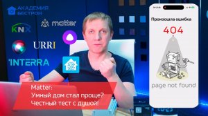 Matter: Умный дом стал проще? Честный тест с душой!