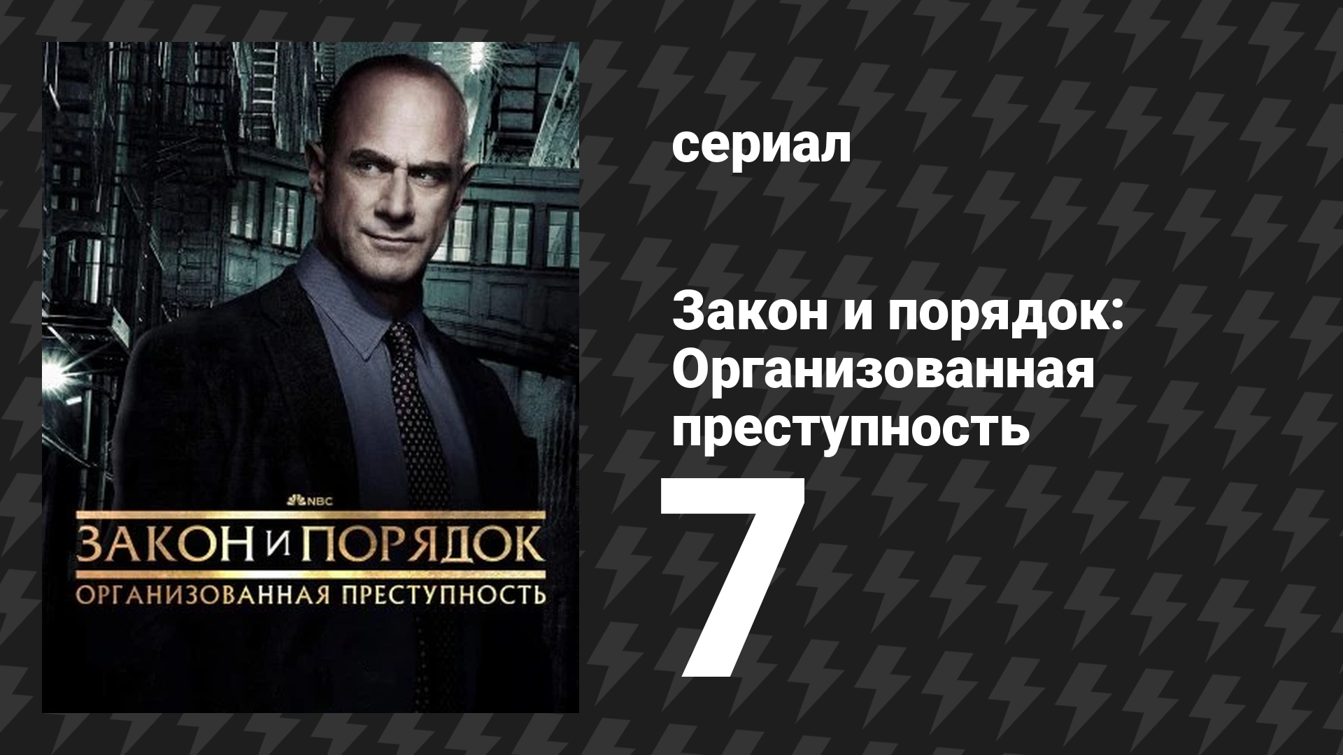 Закон и порядок: Организованная преступность 4 сезон 7 серия (сериал, 2021)