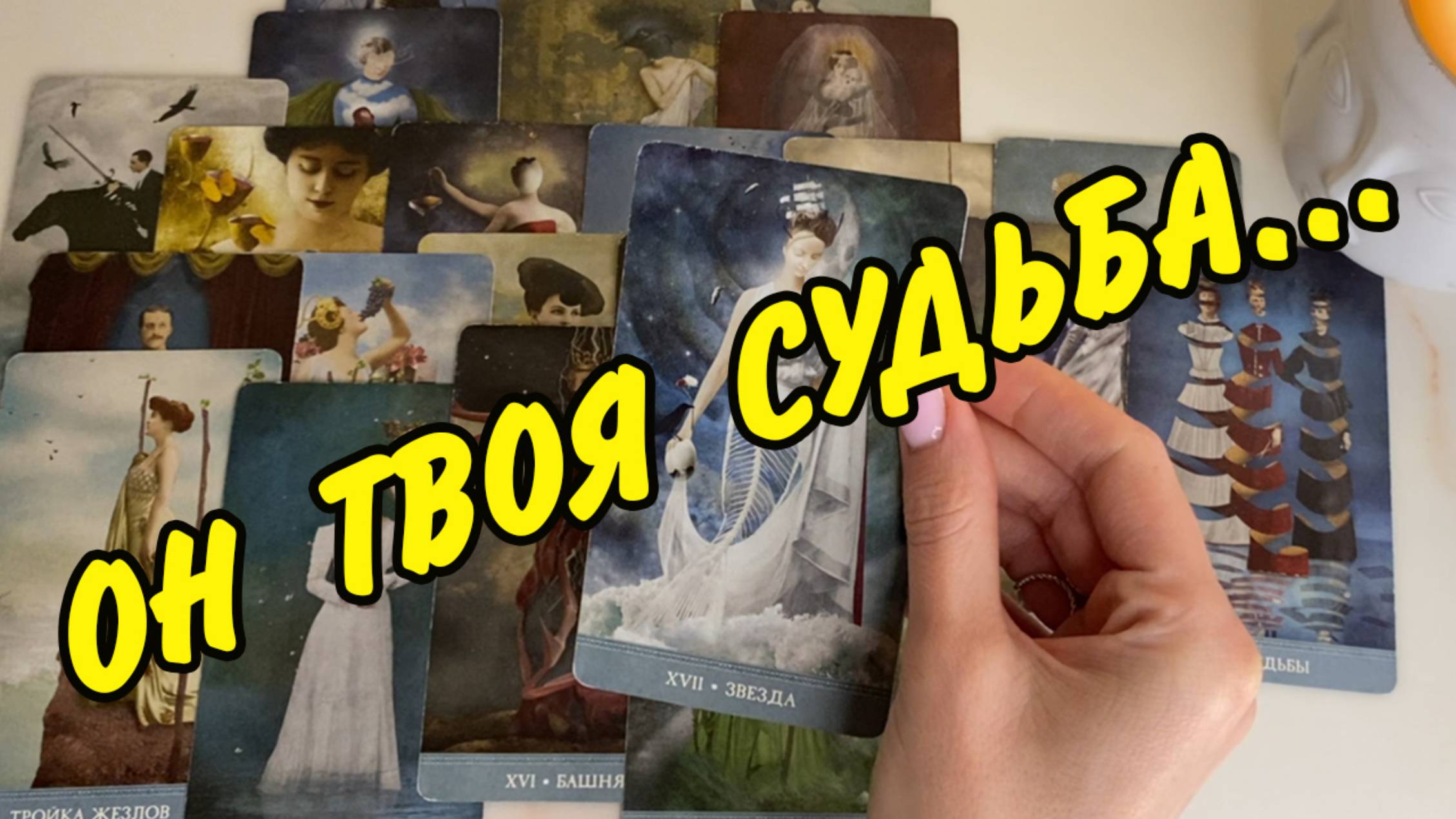 💍 БУДУЩИЙ МУЖ 👰 МЕСТО И 📅 ДАТА ВСТРЕЧИ... Гадание на замужество! Расклад таро онлайн