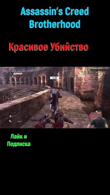 Assasssin's Creed Brotherhood Логика #shorts #assassinscreed #assassinscreedbrotherhood #логика
