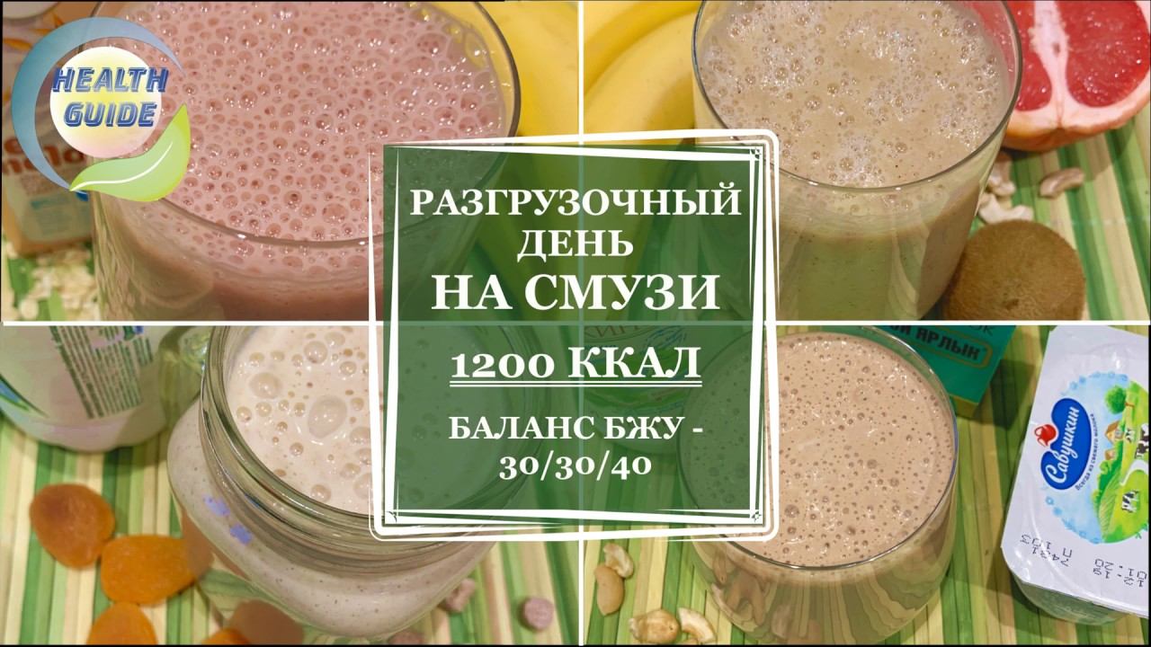 Разгрузочный день на смузи