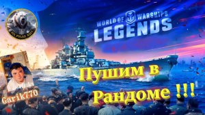 ⚡️⚓️⚡️-Пушим в рандоме -👀-World of warships legends-🎥💥-