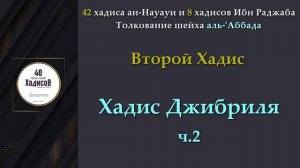 2 - Хадис Джибриля (ч.2)
