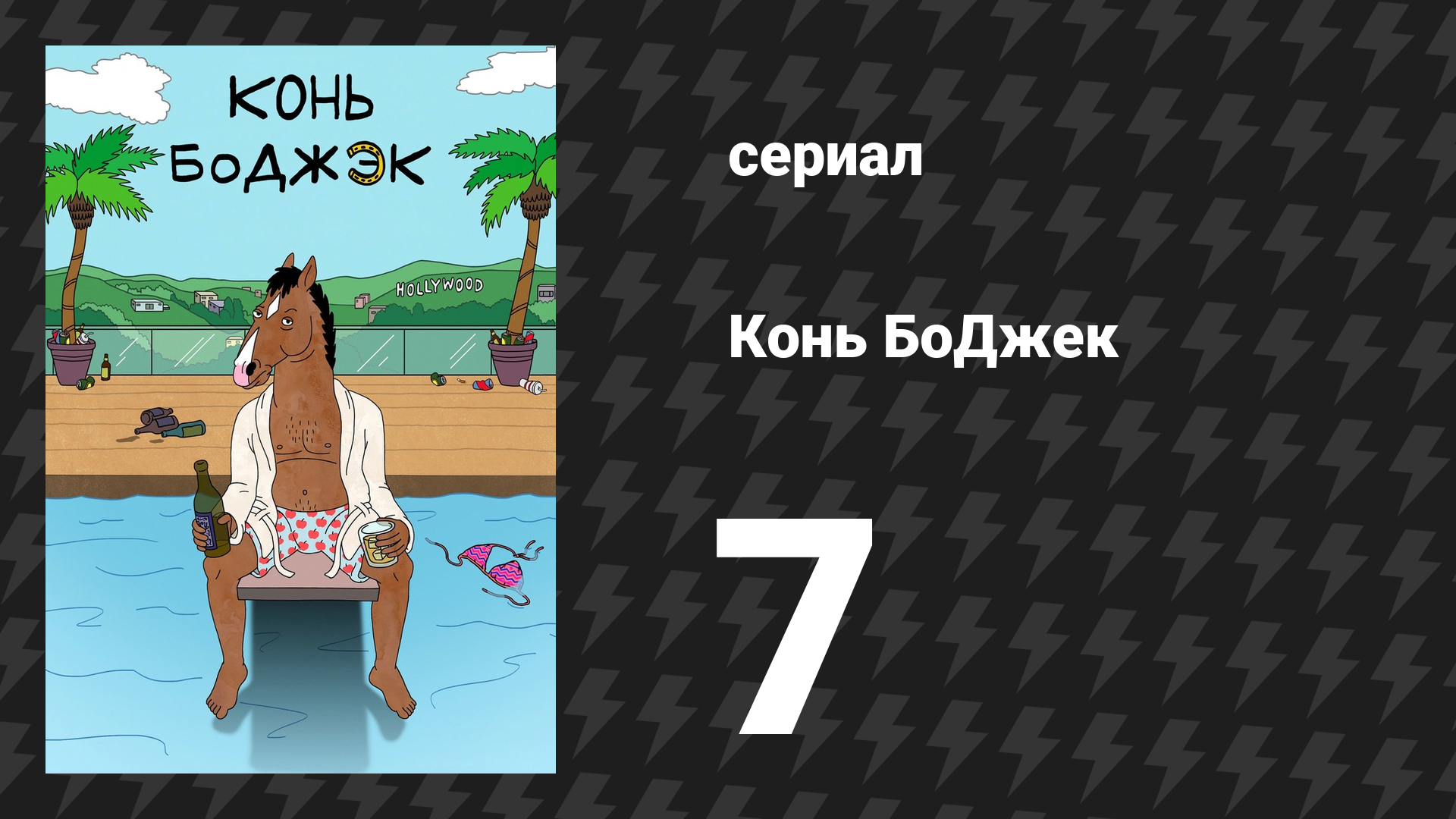 Конь БоДжек 1 сезон 7 серия «Скажи что-нибудь» (мультсериал, 2014)