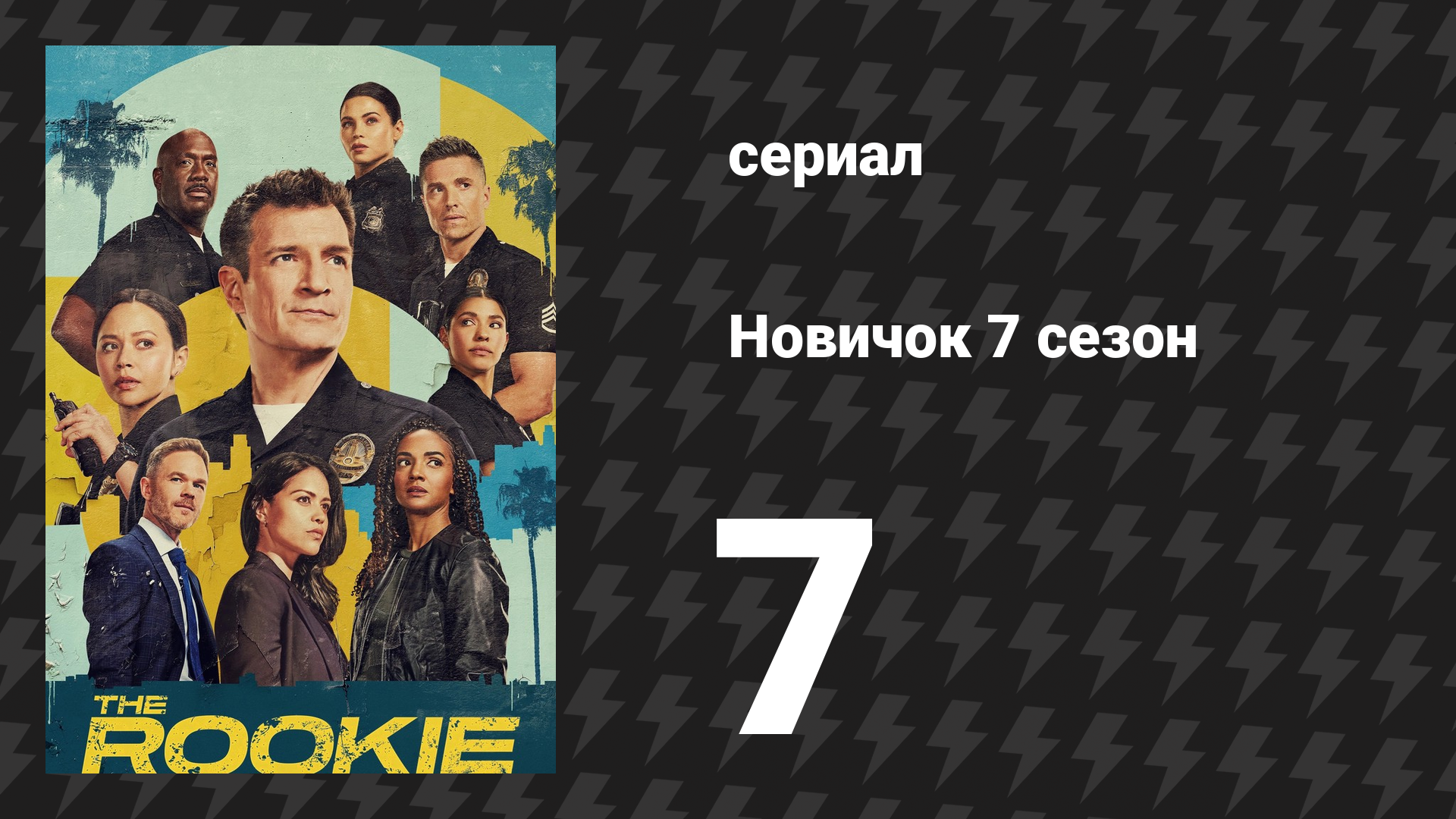 Новичок 7 сезон 7 серия «Козырная карта» (сериал, 2025)