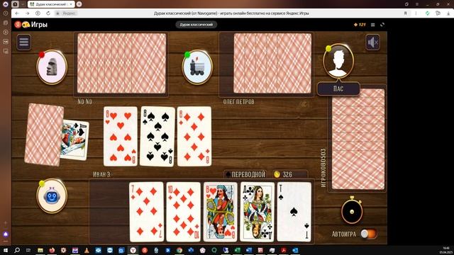 Дурак переводной 4