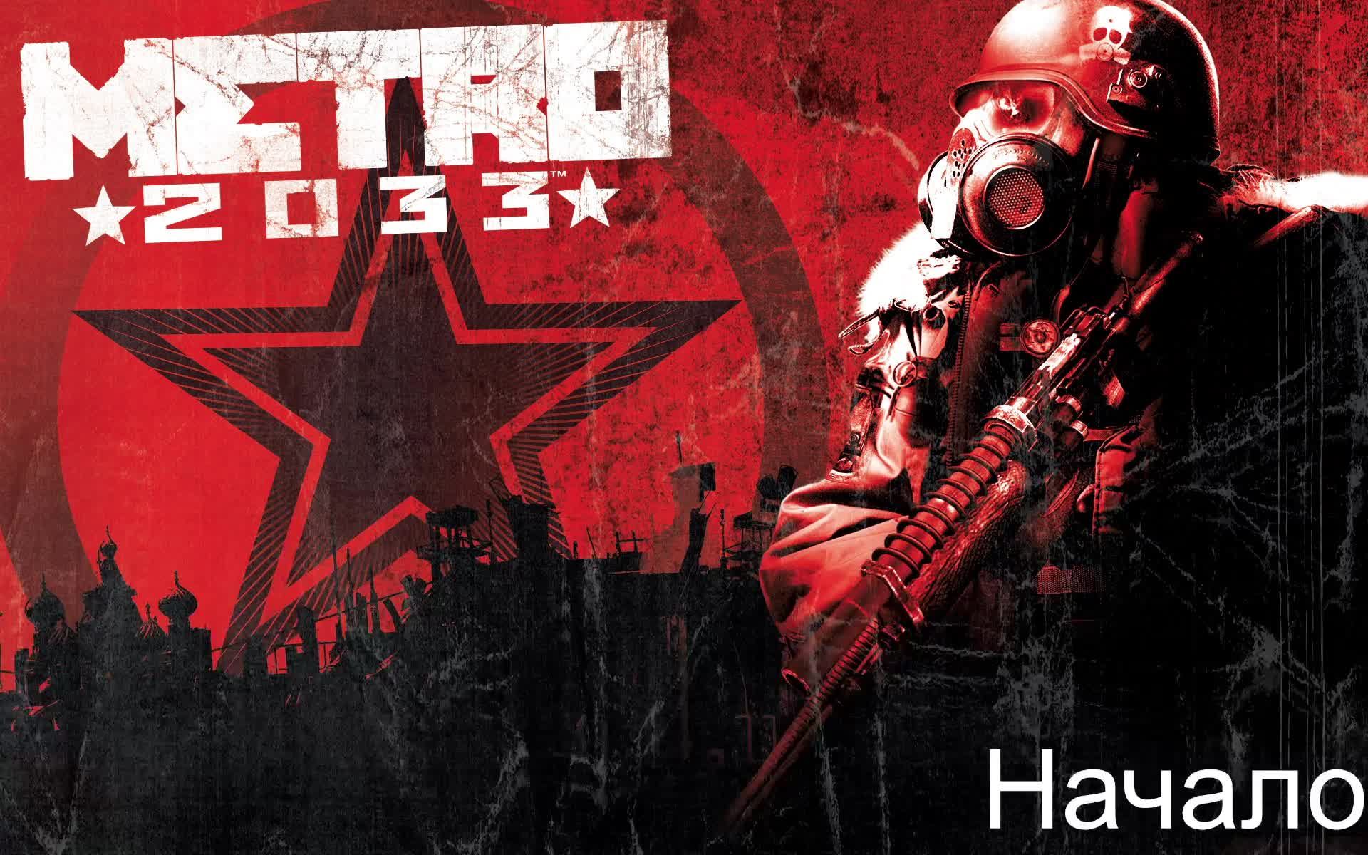 Прохождения (Метро) Metro 2033 Redux 4 Выпуск Ночной Стрим Давай со мной НОВАЯ ВЕБКА!!!!!