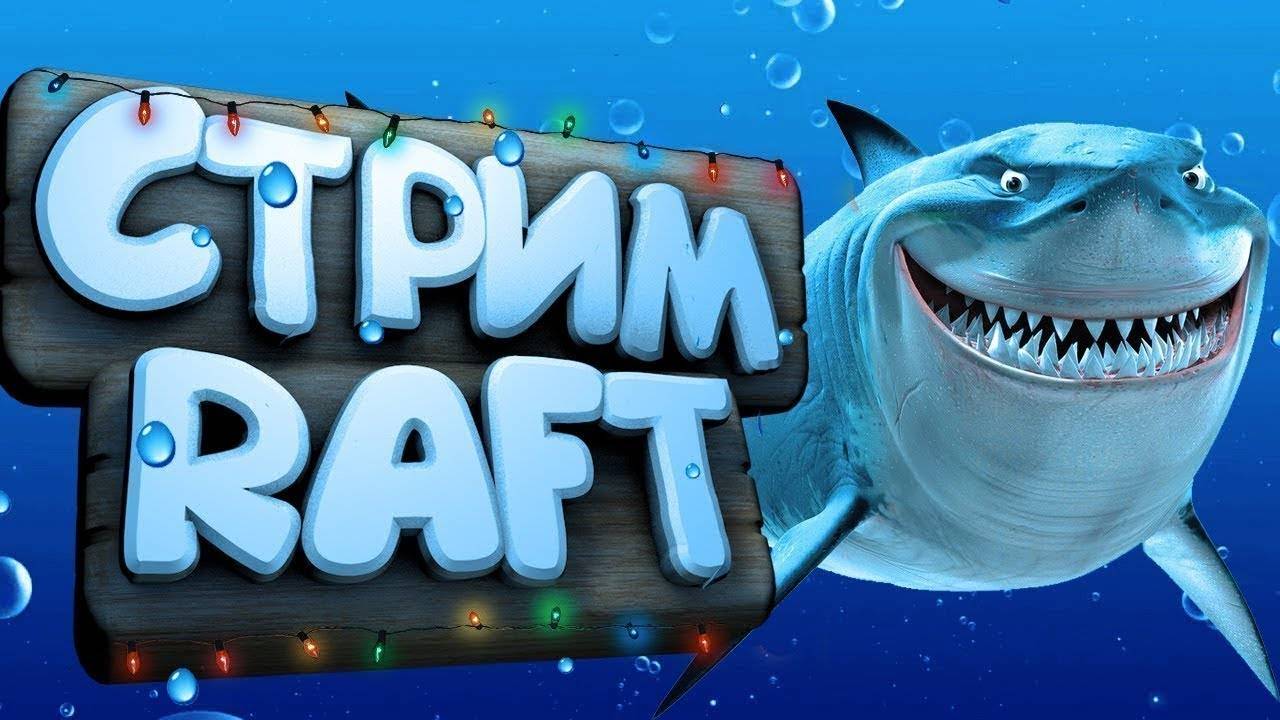 RAFT - КООП  ВЫЖИВАНИЯ #4