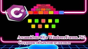 Arcanoid на C# в Windows Forms. №2 Создание объектов и логики
