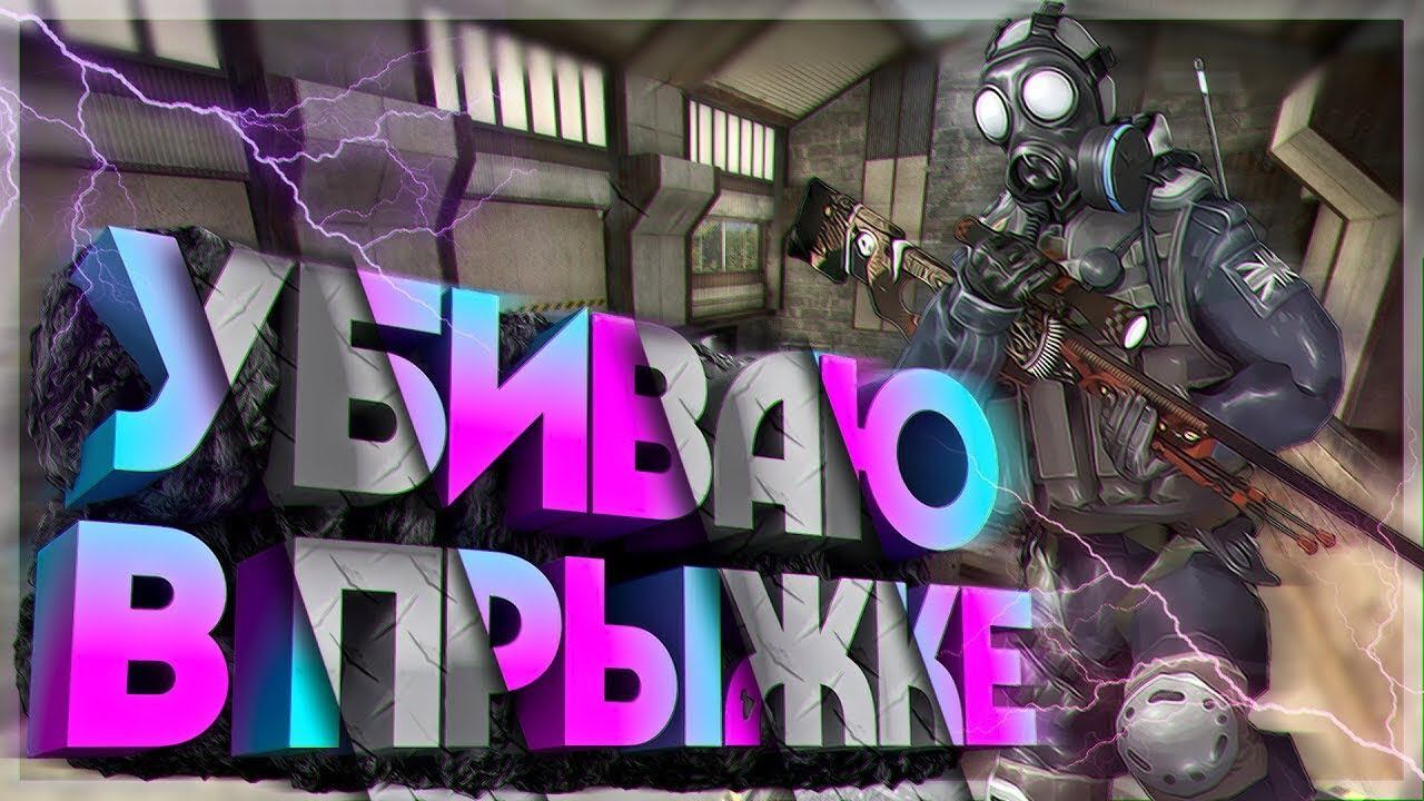 УБИВАЮ В ПРЫЖКЕ | МОНТАЖ КС ГО