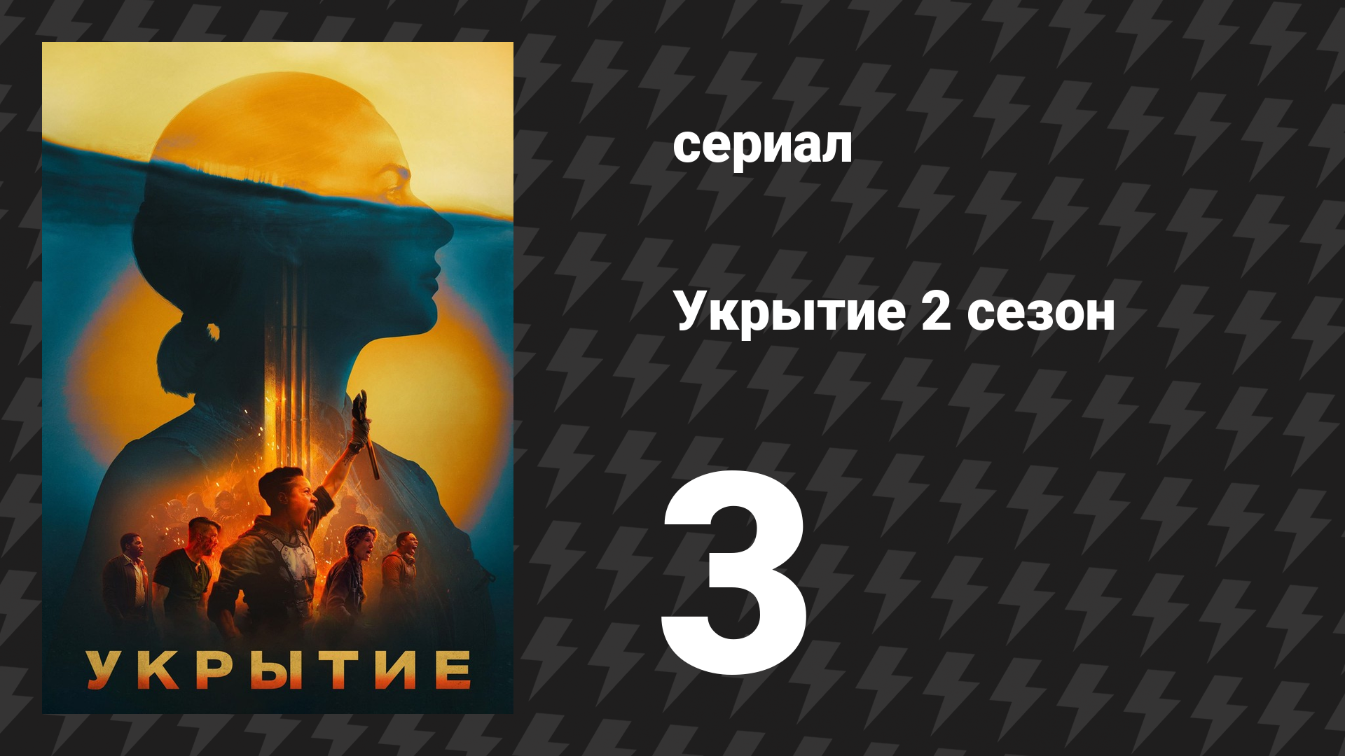 Укрытие 2 сезон 3 серия «Соло» (сериал, 2024)