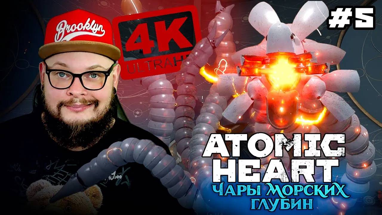 ФИНАЛ С ПРИГОРАНИЕМ ДНА #5 Atomic Heart: Чары Морских Глубин