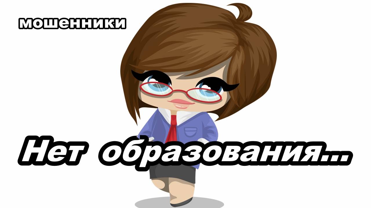 Мошенники звонят - Нет образования...