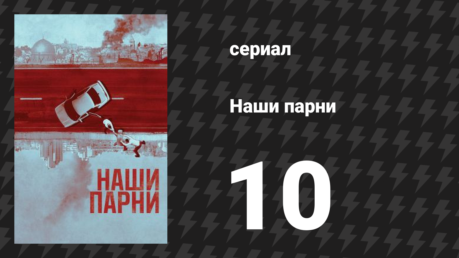 Наши парни 10 серия «Спуск в тёмный тоннель» (сериал, 2019)