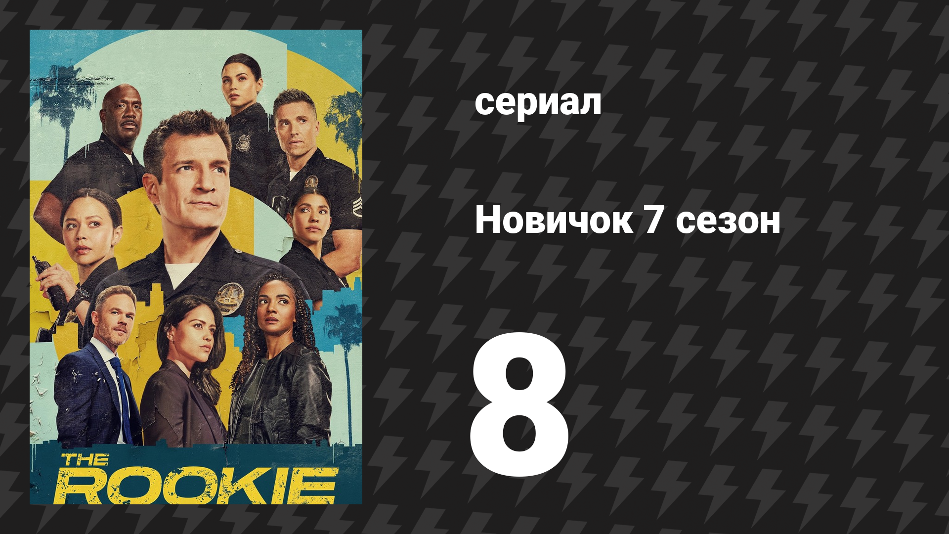 Новичок 7 сезон 8 серия «Дикий огонь» (сериал, 2025)
