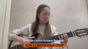 Белокаменный собор Анна Бокова  __Автор Екатерина Медведева