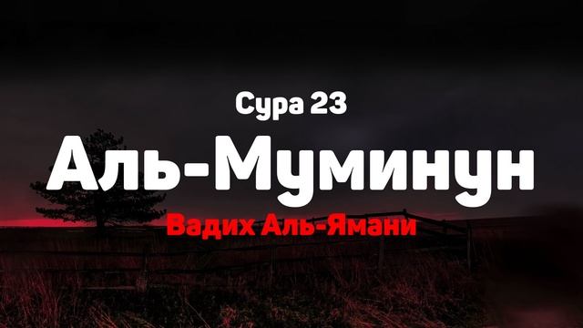 Сура 23 Аль-Муминун - Вадих Аль-Ямани